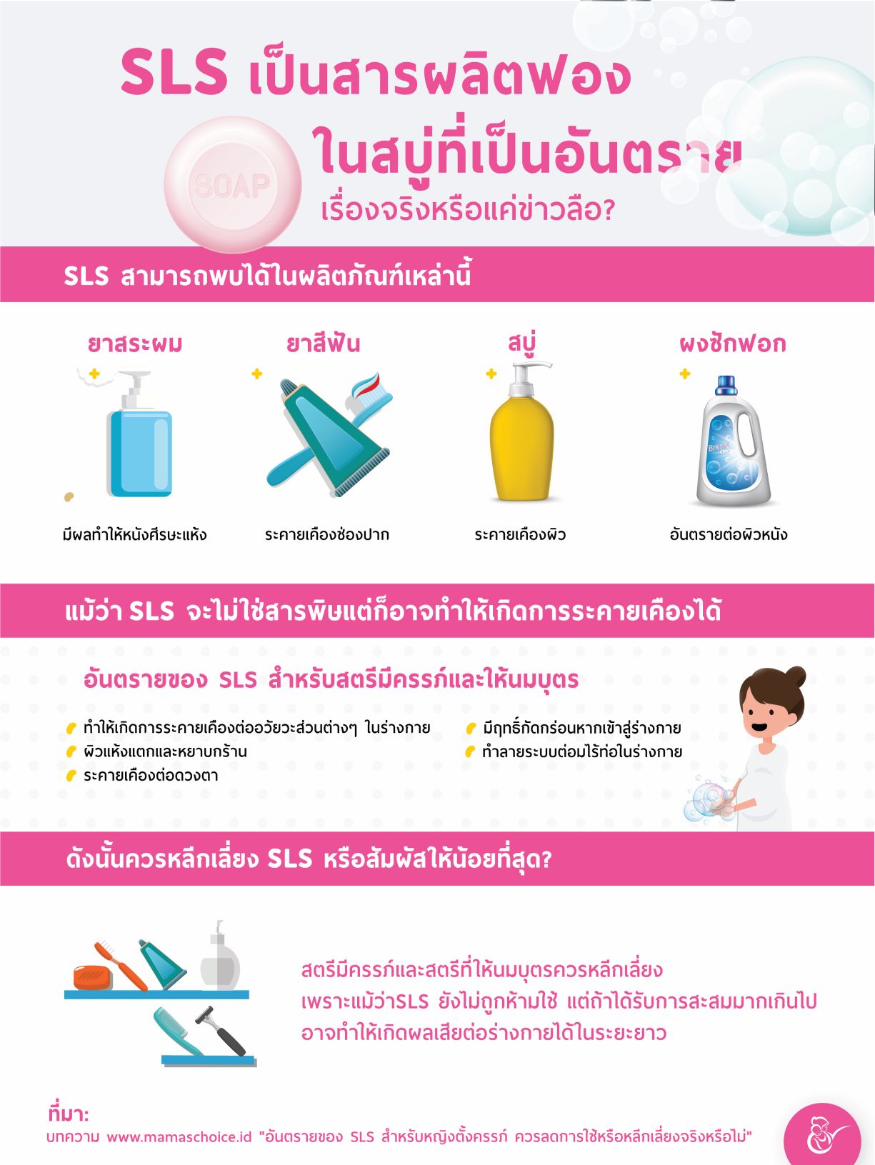 สาร SLS ในสบู่ ถือเป็น สารเคมีอันตราย สำหรับคนท้อง หรือไม่?