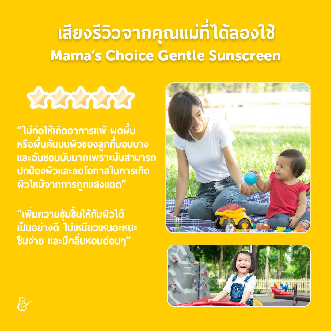 Mama's Choice ครีมกันแดดเด็ก SPF 30 PA++ | Gentle Sunscreen
