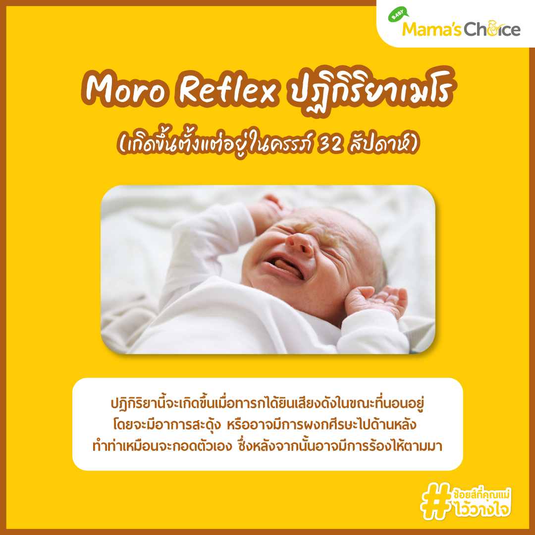 รู้จักกับ 6 Reflex ปฏิกิริยาตอบสนองของเด็กทารก