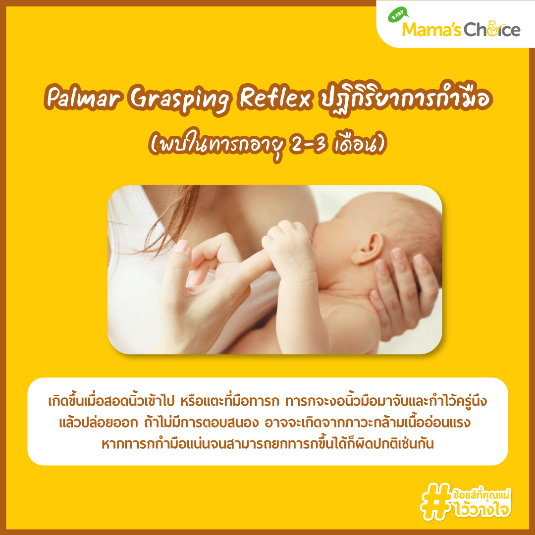 รู้จักกับ 6 Reflex ปฏิกิริยาตอบสนองของเด็กทารก