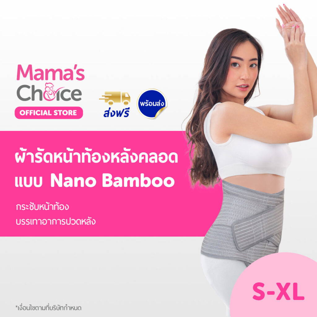Mama's Choice คอร์เซ็ท Nano Bamboo เข็มขัดรัดหน้าท้อง หลังคลอด บรรเทา ...
