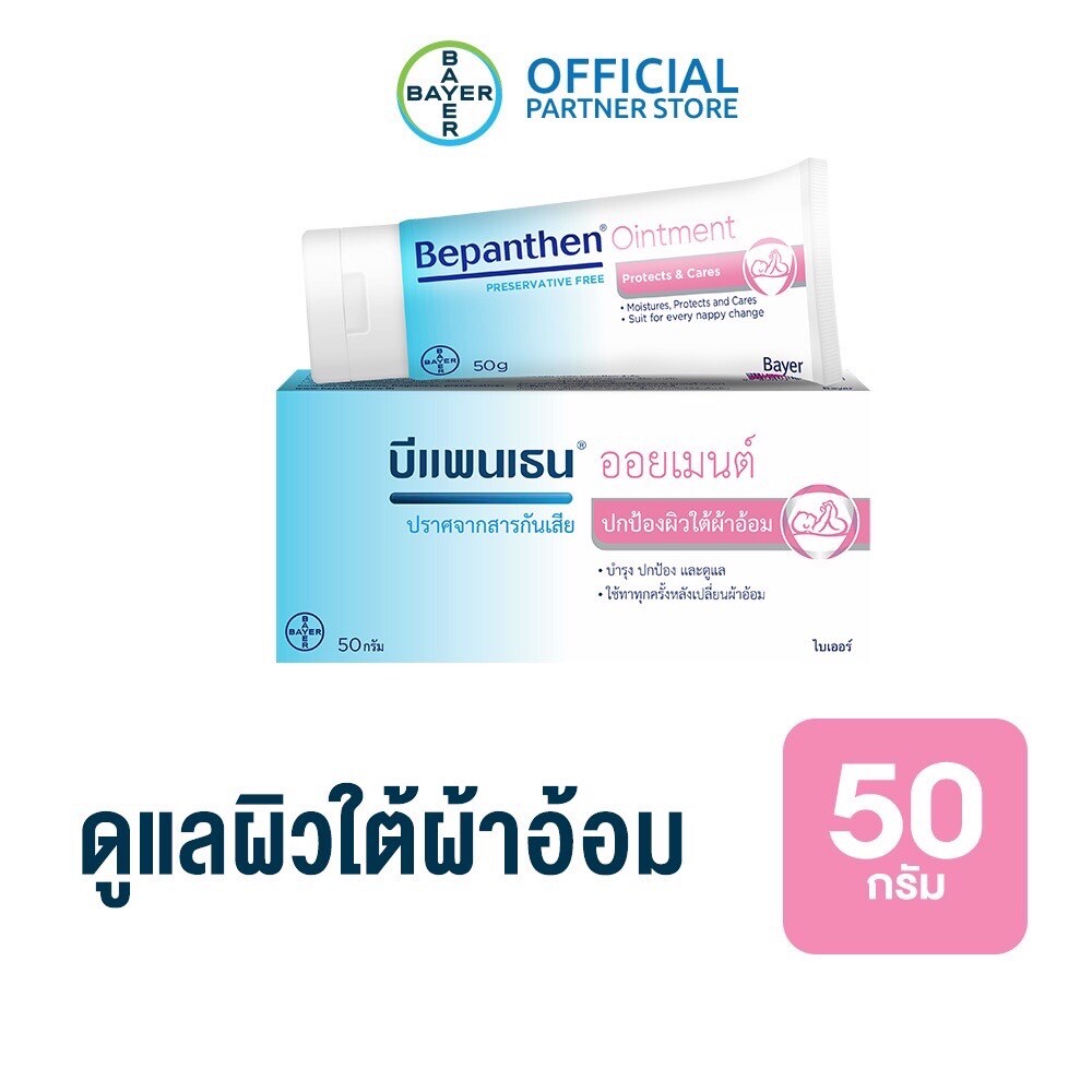 BEPANTHEN Ointment | theAsianparent theAsianparent Thailand