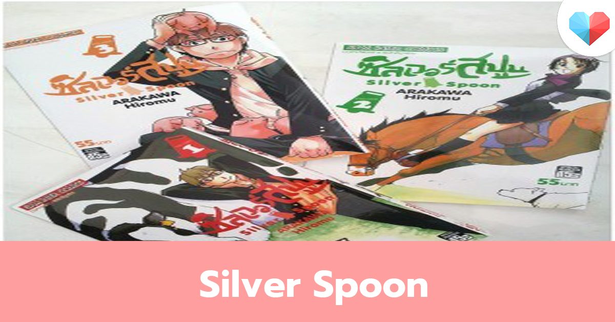 ซิลเวอร์สปูน การ์ตูนเกี่ยวกับเกษตร ความเป็นจริงของโลก และวัยรุ่น