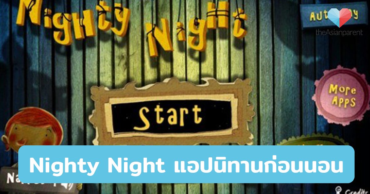 Nighty Night แอปนิทาน ก่อนนอนสำหรับเด็ก แอปดี ๆ ที่คุณพ่อคุณแม่ควรมี