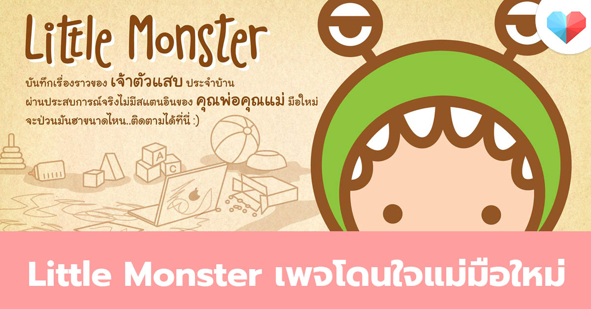 Little Monster เพจโดนใจแม่มือใหม่ คุยกับคุณตุ๊ก เจ้าของเพจ Little Monster