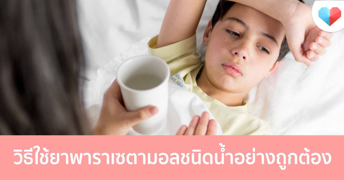 พาราเซตามอล วิธีใช้ยาพาราเซตามอลชนิดน้ำอย่างถูกต้อง