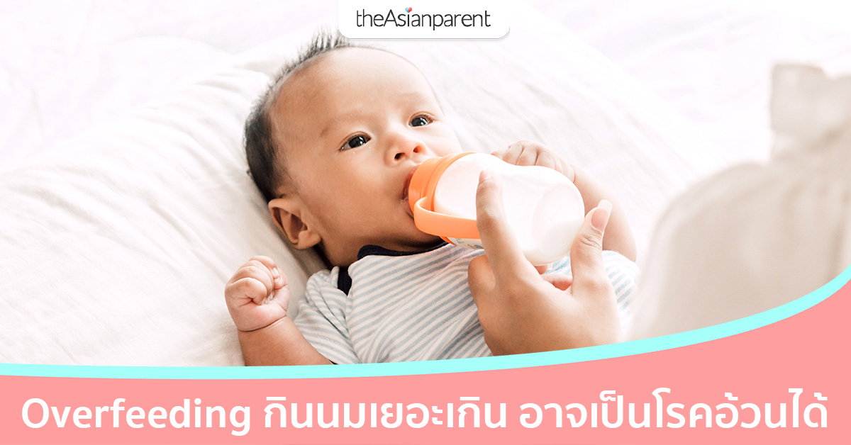 Overfeeding คืออะไร? ให้ลูกกินนมเยอะเกินไป ระวังลูกเป็นโรคอ้วน
