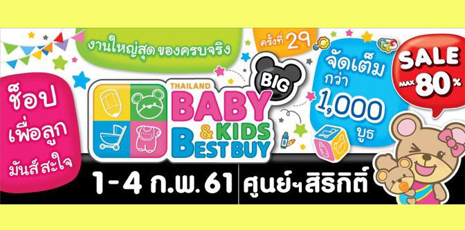 Thailand Baby & Kids Best Buy ครั้งที่ 29 วันที่ 1-4 ก.พ. 61 ณ ศูนย์ฯ ...