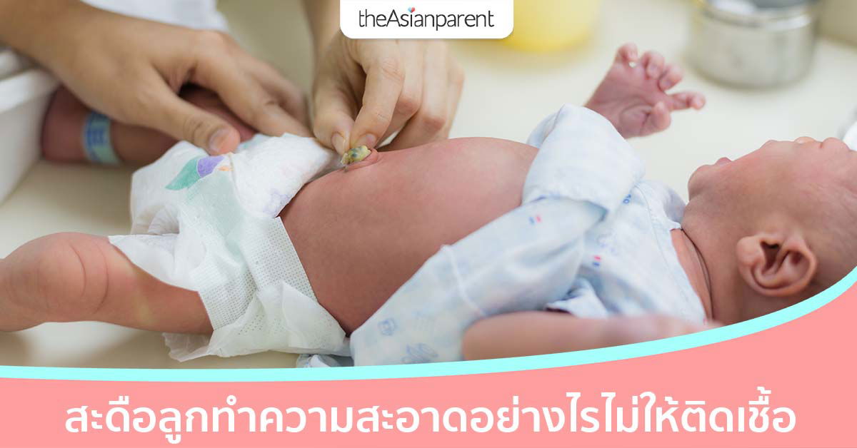 วิธีทำความสะอาดสะดือทารก แต่ละขั้นตอนแบบถูกต้องทำอย่างไร
