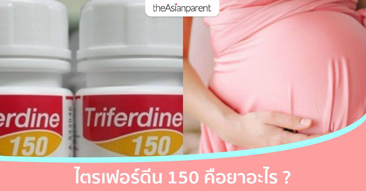 ไตรเฟอร์ดีน 150 (Triferdine 150) คือยาอะไร ทำไมต้องกินตอนตั้งครรภ์