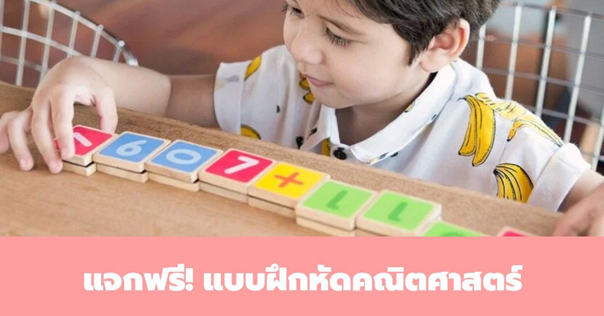 แจกฟรี! แบบฝึกหัดคณิตศาสตร์ ของเด็ก คณิตศาสตร์ภาษาอังกฤษ