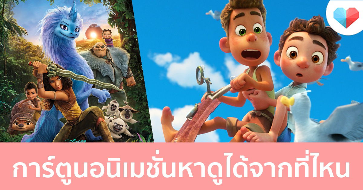 การ์ตูนอนิเมชั่นสนุกๆ หนังการ์ตูนเด็ก หนังการ์ตูน แนะนํา ดูอนิเมชั่น ...