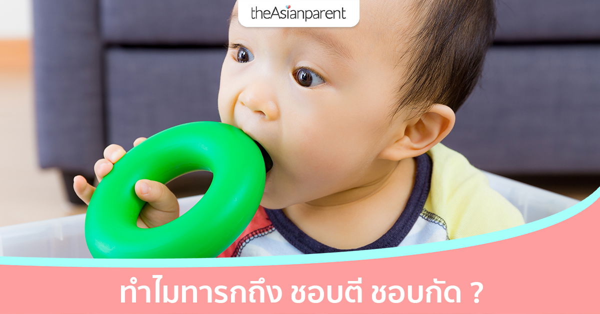 ทารกชอบตีชอบกัด ทำไมทารกถึงชอบตีชอบกัด อะไรอยู่เบื้องหลังความรุนแรง