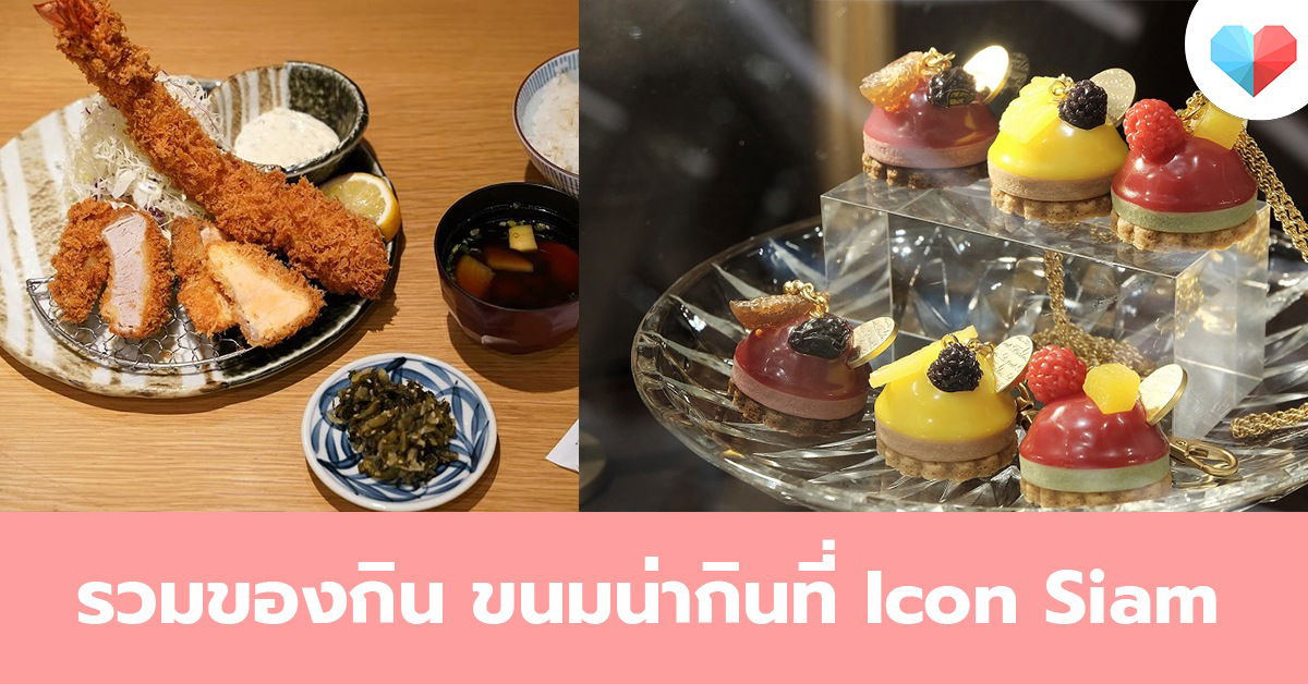 ของกิน Icon Siam มาหาของกิน ขนม สุดอร่อย ที่ห้างหรูกินกันแบบชิค ๆ