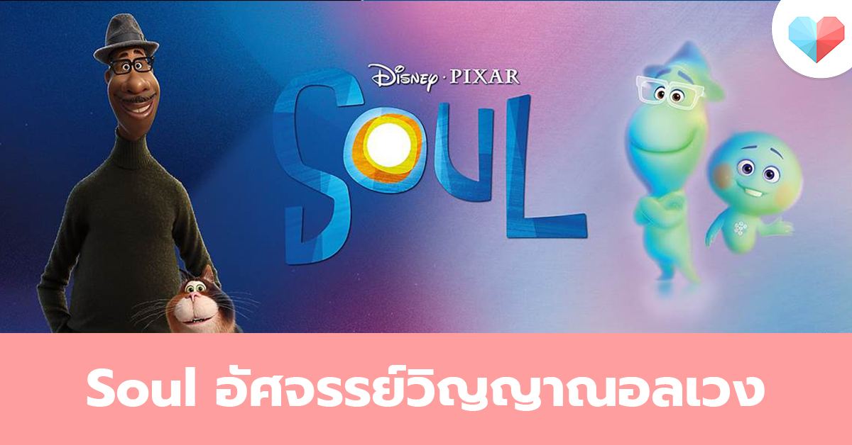 จูงมือลูกเข้าโรงหนัง ไปดู Soul อัศจรรย์วิญญาณอลเวง ฉายแล้ววันนี้