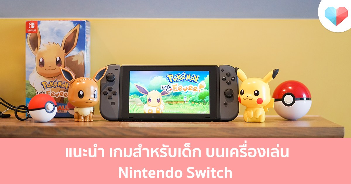 20 เกมสำหรับเด็ก ที่ดีที่สุดบนเครื่องเล่น Nintendo Switch