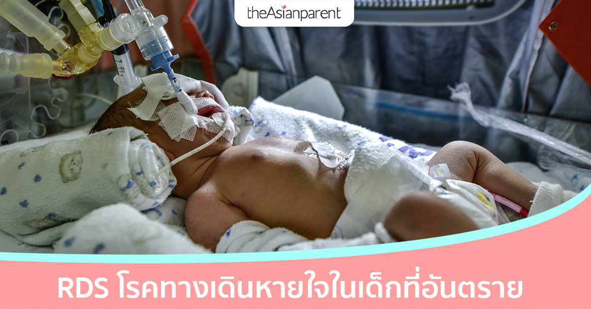 RDS โรคทางเดินหายใจในเด็กที่อันตราย ลูกหายใจลำบากอย่ามองข้าม