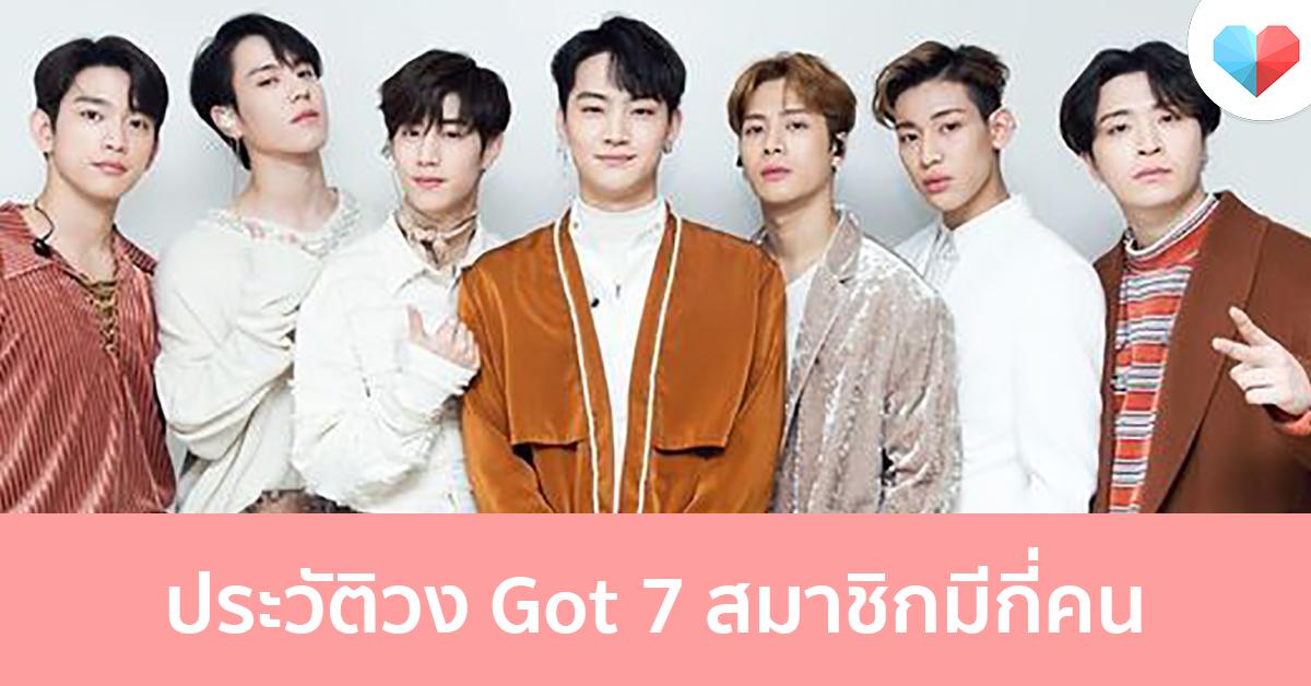 ประวัติวง Got 7 สมาชิกมีกี่คน และGot 7 มีเพลงอะไรที่เพราะ ๆ บ้าง