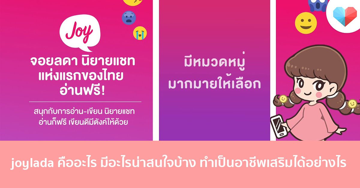 joylada คืออะไร มีอะไรน่าสนใจบ้าง ทำเป็นอาชีพเสริมได้อย่างไร
