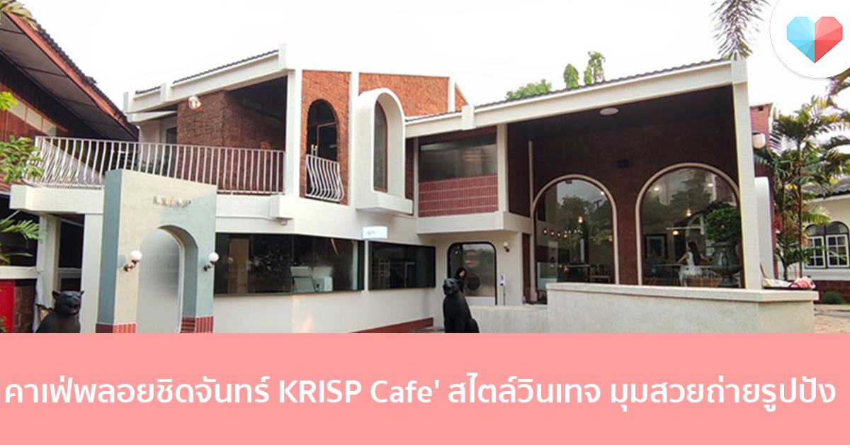 คาเฟ่พลอยชิดจันทร์ KRISP Cafe' สไตล์วินเทจ มุมสวยถ่ายรูปปัง