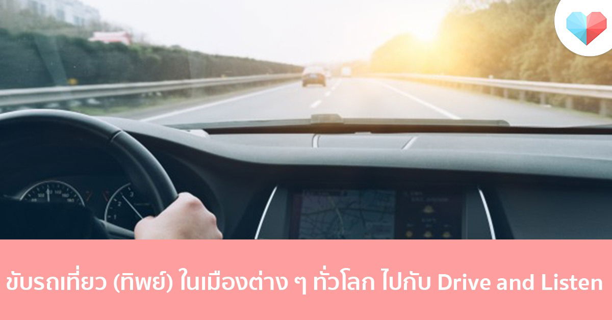 ขับรถเที่ยว (ทิพย์) ในเมืองต่าง ๆ ทั่วโลก ไปกับ Drive and Listen