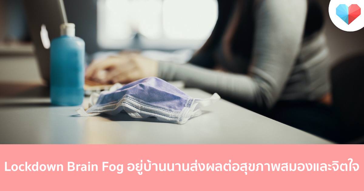 Lockdown Brain Fog อยู่บ้านนานจนสมองตื้อ ส่งผลต่อสุขภาพสมองและจิตใจ