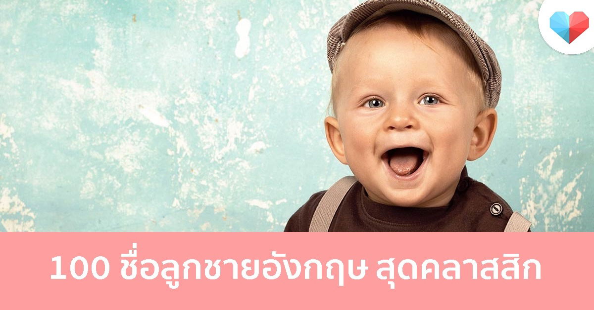 100 ชื่อเด็กอังกฤษ ชื่อลูกชายชาวอังกฤษ ความหมายดี สุดคลาสสิก