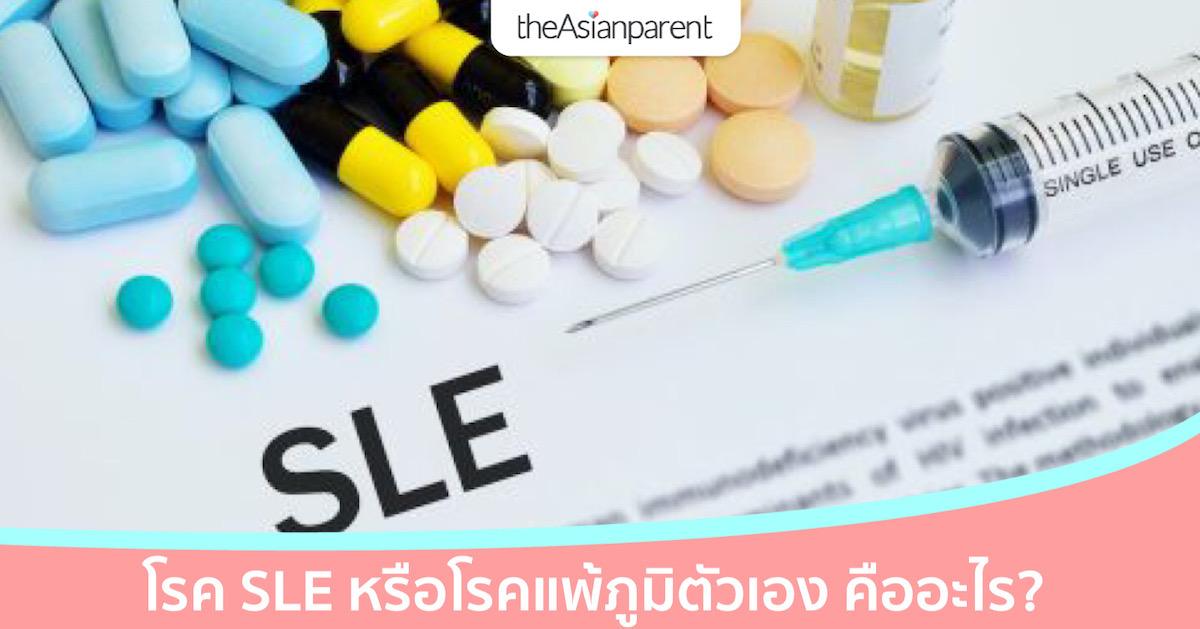 ทุกเรื่องที่ควรรู้เกี่ยวกับ SLE โรคแพ้ภูมิตัวเอง คืออะไร