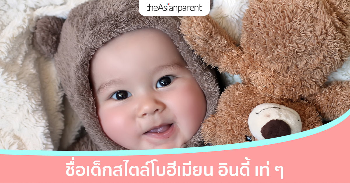 100 ชื่อเด็ก สไตล์อินดี้ โบฮีเมียน เหมาะกับชาวอินดี้ตัวน้อย