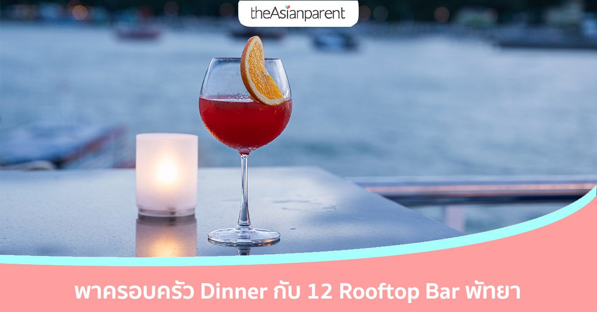 พาครอบครัวเปลี่ยนบรรยากาศ Dinner กับ 12 Rooftop Bar พัทยา ส่งท้ายปี