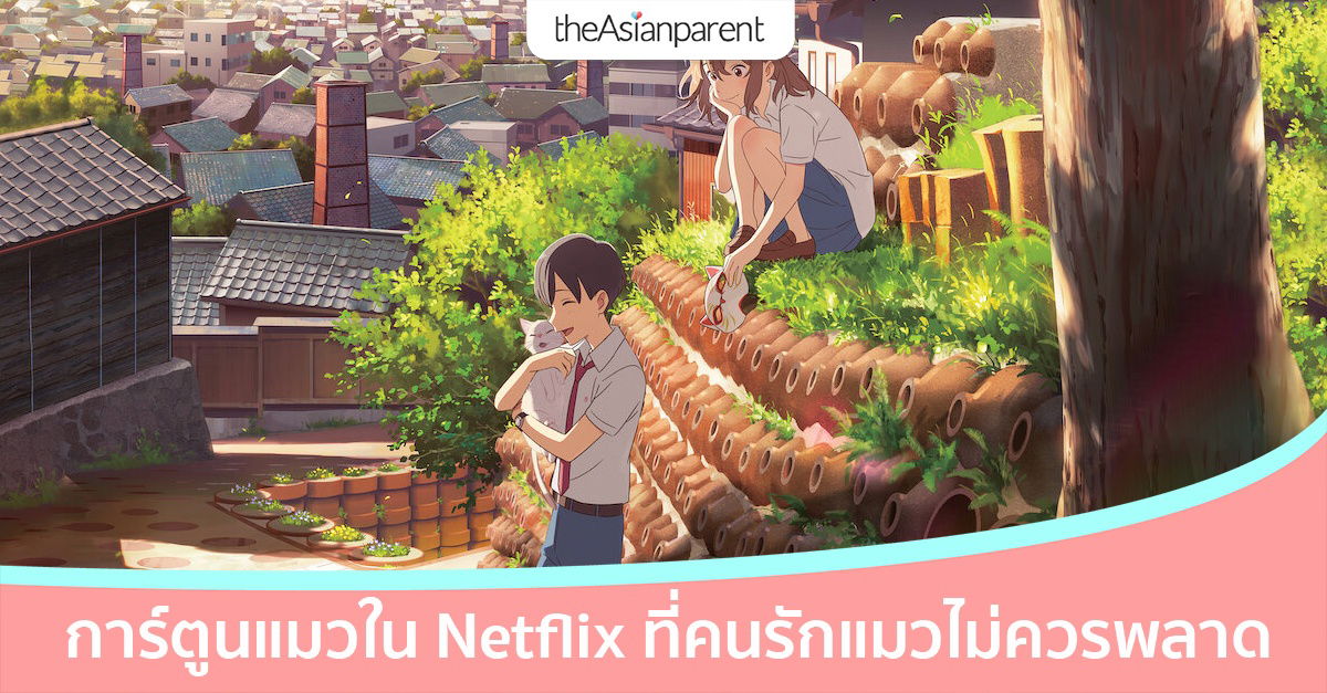สาวกน้องแมวไม่ควรพลาด การ์ตูนแมว ใน Netflix ที่เหล่าคนรักแมวควรดู