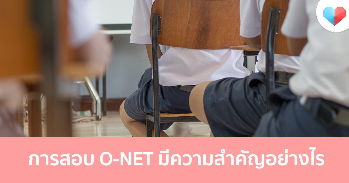 การสอบ O-NET สำคัญอย่างไร และทำไมต้องสอบ 9 วิชาสามัญ