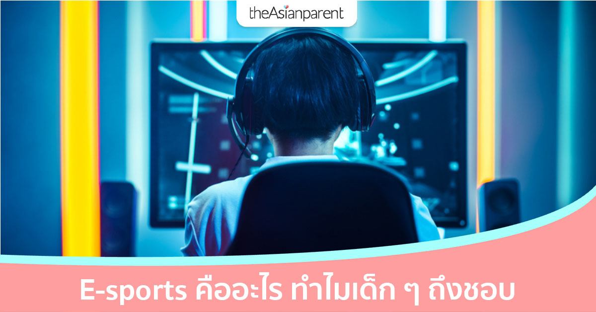 อีสปอร์ต (E-sports) ทำความรู้จักกีฬายุคใหม่ของเด็กยุคดิจิทัล