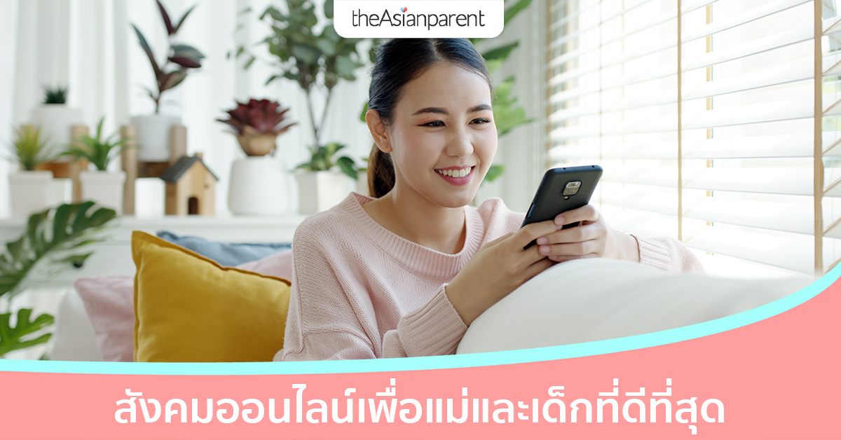 สังคมออนไลน์ theAsianparent เพื่อแม่และเด็กที่ดีที่สุดในประเทศไทย
