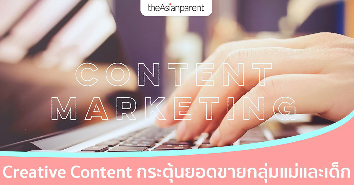 Creative Content กระตุ้นยอดขายให้ถึงเป้า โดยเฉพาะกลุ่มแม่และเด็ก