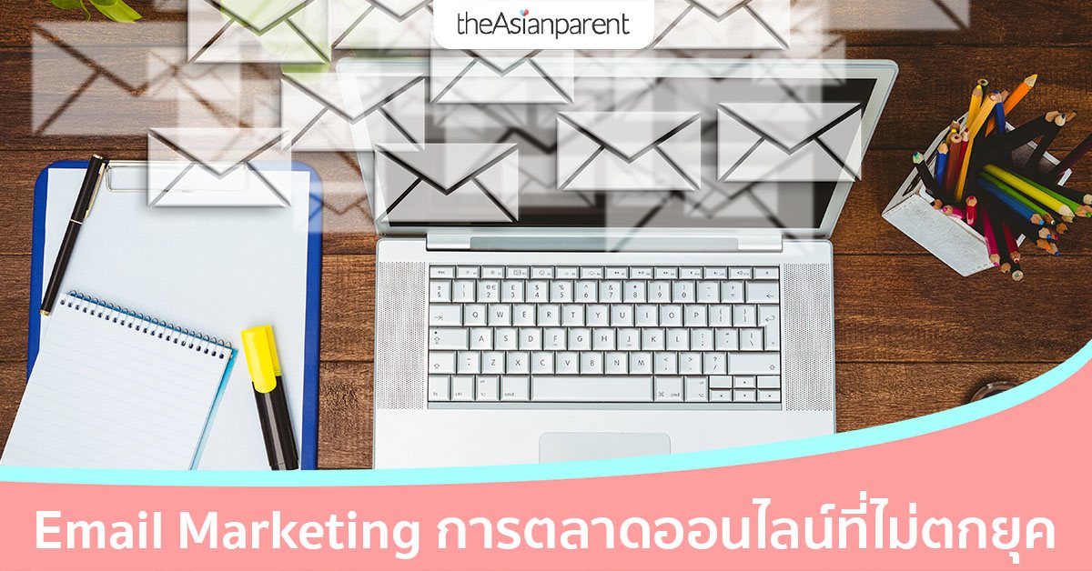 EDM Email Marketing กลยุทธ์การตลาดออนไลน์แม่และเด็กที่ไม่ตกยุค