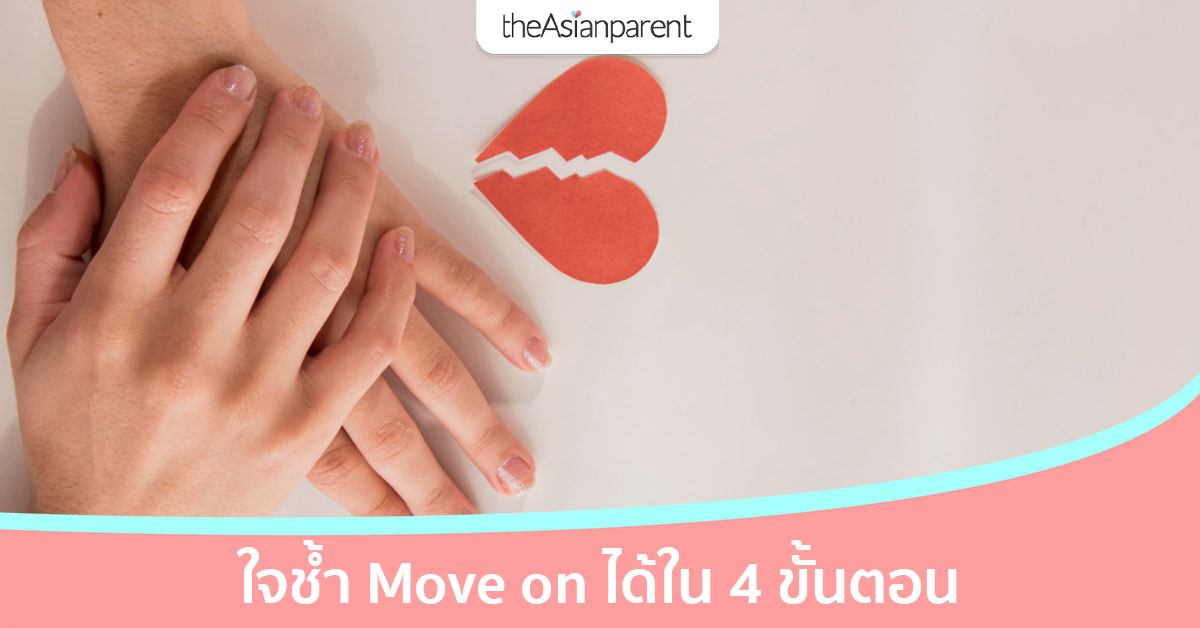 4 วิธี Move on เริ่มอย่างไรให้ดีที่สุด เตรียมพร้อมสำหรับรักครั้งใหม่
