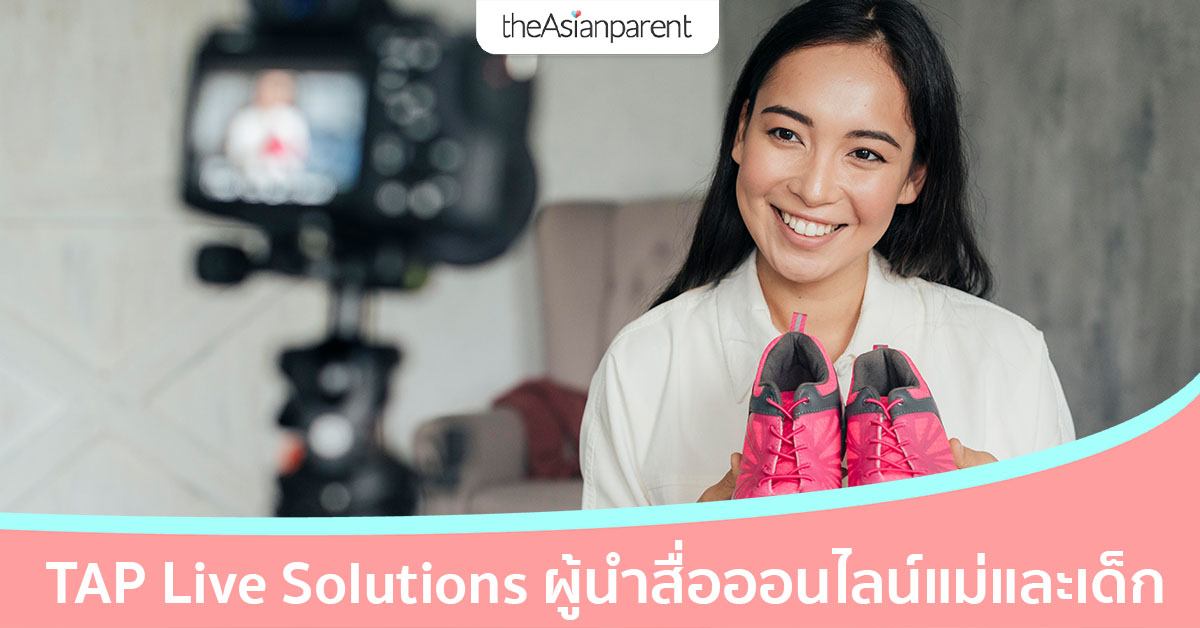 ไลฟ์สด TAP Live Solutions ผู้นำด้านสื่อออนไลน์สำหรับแม่และเด็ก