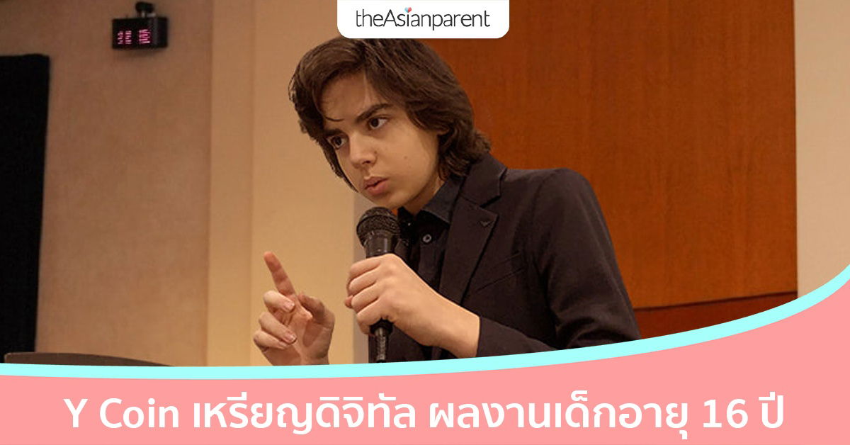 นักลงทุนอายุ 16 เป็นตัว Y Coin สกุลเงินดิจิทัลที่เป็นที่น่าสนใจในยุคนี้!