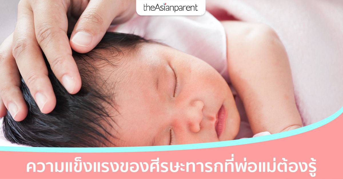 ความแข็งแรงของศีรษะทารก จุดกระหม่อมบาง ที่พ่อแม่ต้องระวัง!