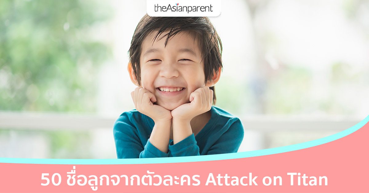 50 ชื่อลูกจากตัวละคร Attack on Titan ตั้งชื่อลูกเท่ ๆ ตามอนิเมะชื่อดัง ...