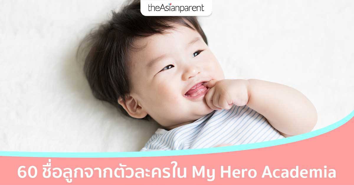 60 ชื่อลูกจากตัวละครใน My Hero Academia ตั้งชื่อลูกเท่ ๆ ตามฮีโร่อนิเมะ ...