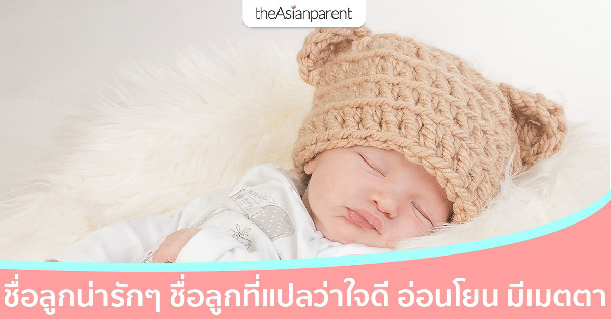 50 ชื่อลูกที่แปลว่าใจดี มีเมตตา อ่อนโยน เห็นอกเห็นใจผู้อื่น