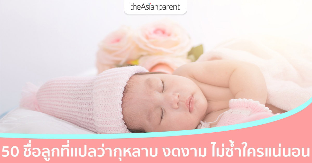 50 ชื่อลูกที่แปลว่ากุหลาบ ไพเราะ งดงาม ราวกับดอกกุหลาบแสนสวย