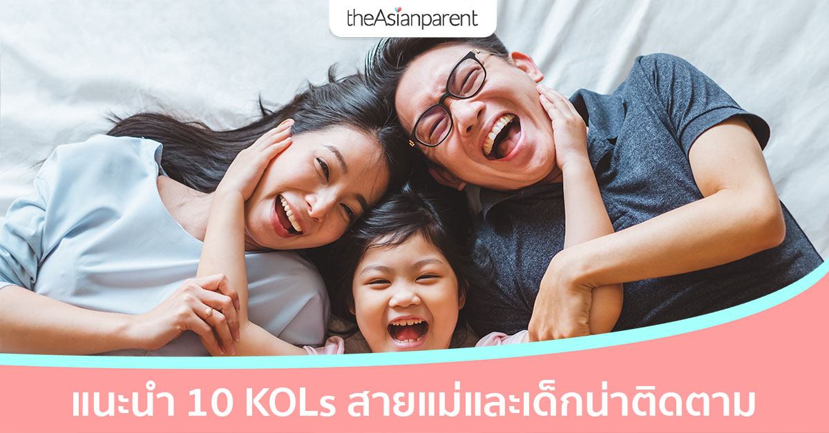แนะนำ 10 KOLs สายแม่และเด็ก ที่น่าติดตาม 2023