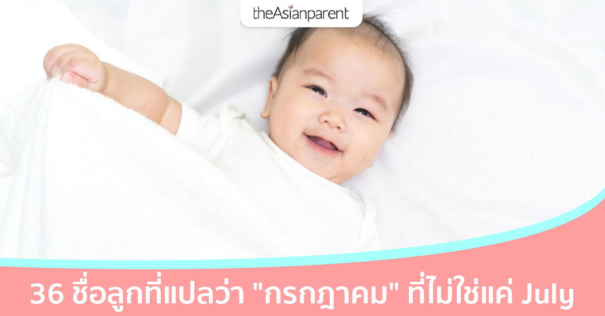 36 ชื่อลูกที่แปลว่า "กรกฎาคม" ในภาษาต่าง ๆ แปลกใหม่ที่ไม่ใช่แค่ July