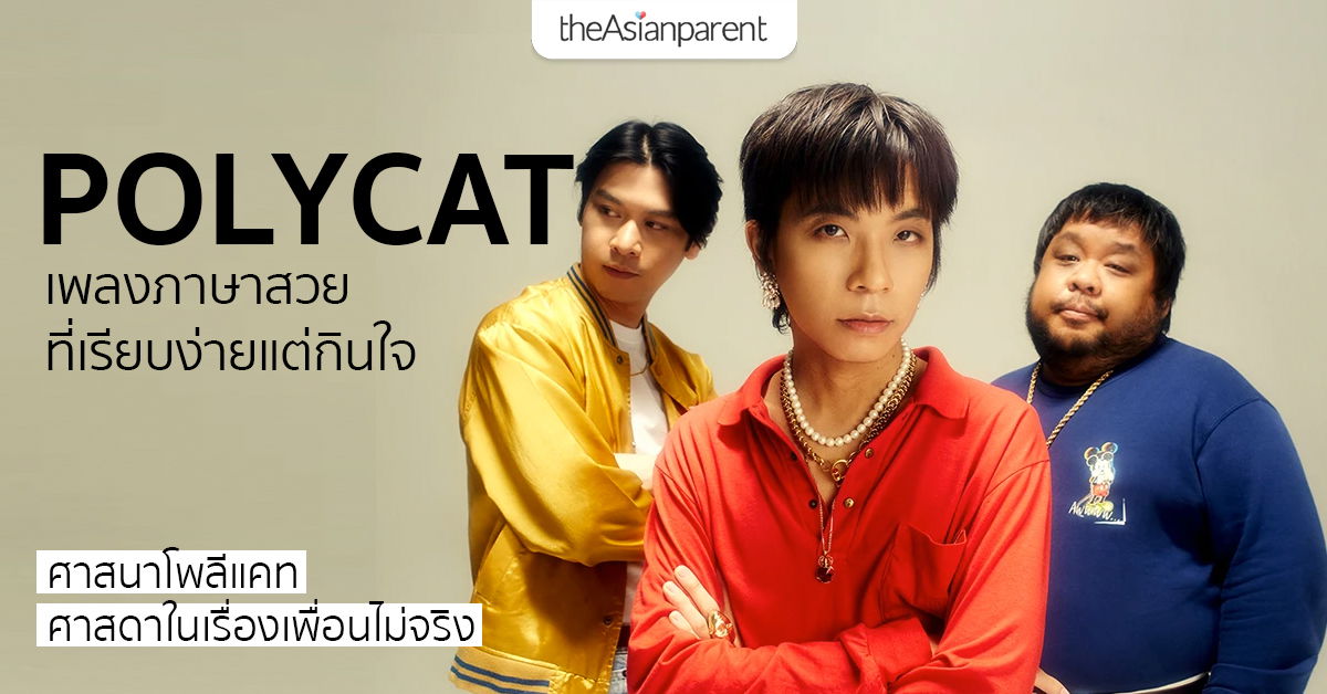 Polycat กับตำนานเพลงภาษาสวย เจ้าของผลงานการขับกล่อมอย่างสวยงาม