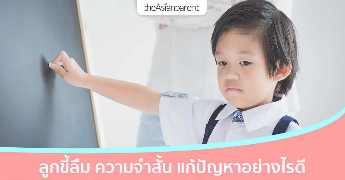 เด็กขี้ลืม ความจำสั้น รับมืออย่างไร มีวิธีไหนช่วยให้ลูกความจำดีขึ้นบ้าง?