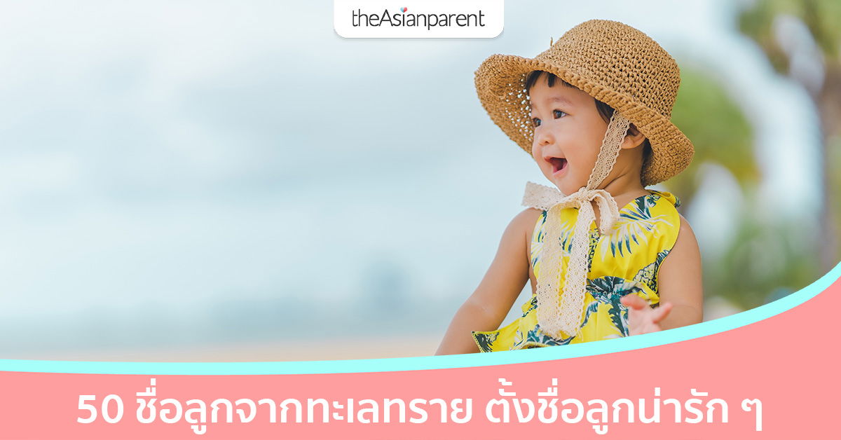 50 ชื่อลูกจากทะเลทราย ชื่อลูกเพราะ ๆ จากธรรมชาติ ยิ่งใหญ่ อลังการ