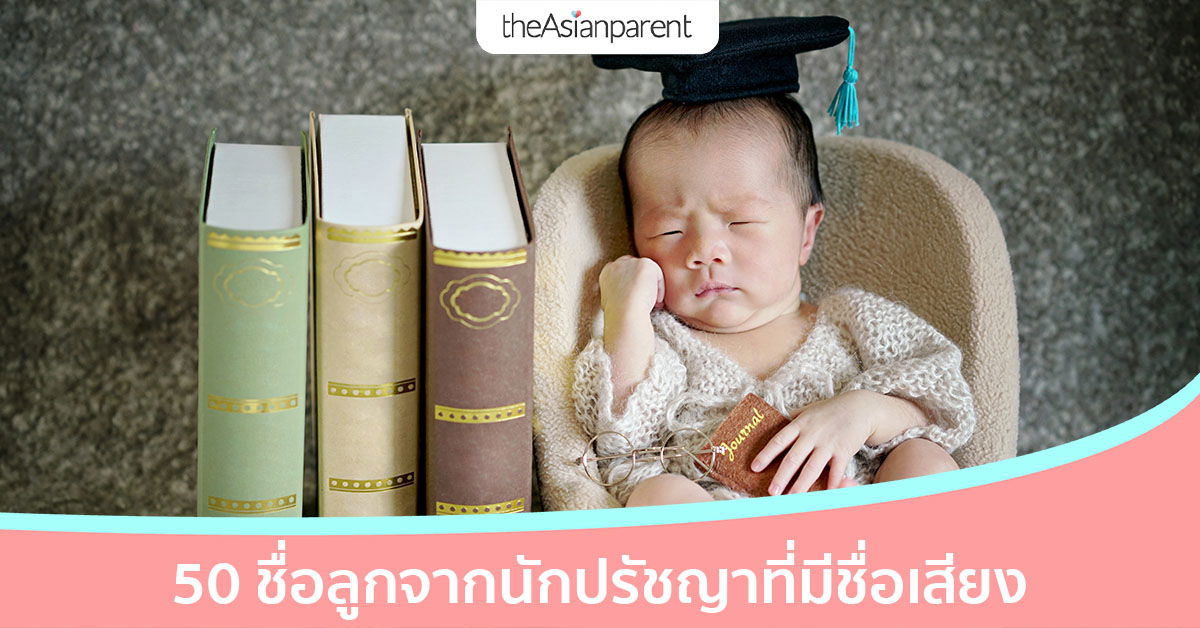 50 ชื่อลูกจากนักปรัชญาที่มีชื่อเสียง ยิ่งใหญ่ และเป็นที่น่าจดจำ